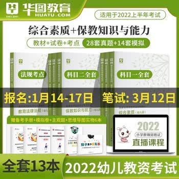 幼儿园教师资格证考试用书2022年华图保教知识与能力综合素质笔试资料书籍教材历年真题试卷刷题全套科目一二幼师教师证 辽宁省福建省陕西省黑龙江省山西省贵州省吉林省甘肃省