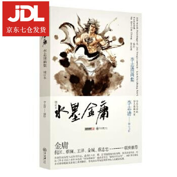 水墨金庸李志清画集 李志清 编绘 9787306049612