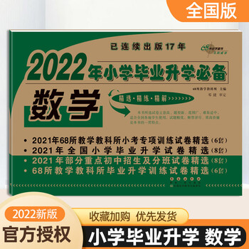 小学毕业升学数学小升初试卷68所名校小学升初中总复习68所名校小升初模拟卷数学练习 2020小学数学