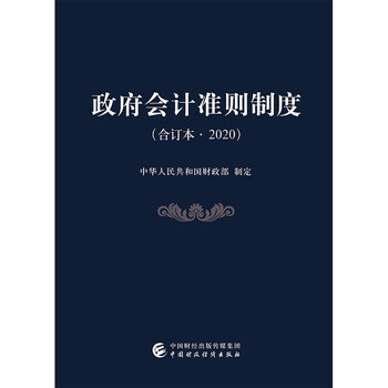 政府会计准则制度（合订本·2020）