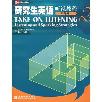 研究生英语 听说教程 2 (美)肖勒尼克,(美)加布乐 高等教育出版社