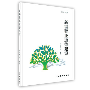 新编职业道德建设  中国戏剧出版社