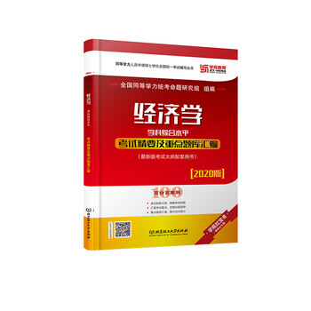 【现货速发】学苑教育2020同等学力经济学学科综合水平考试精要及题库汇编 经济学学科 考试 全国同等