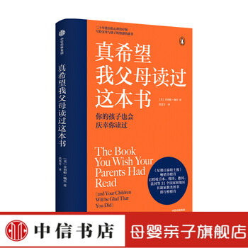 包邮真希望我父母读过这本书 你的孩子会庆幸你读过 家庭教育 中信书店