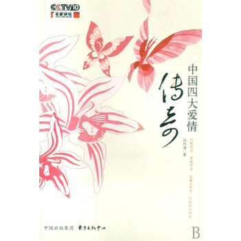中国四大爱情传奇