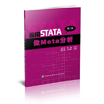 应用STATA做Meta分析 曾宪涛任学群 9787567908086 中国协和医科大学出版社