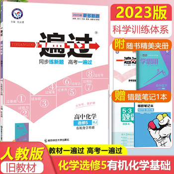 2023版一遍过高中化学选修5有机化学基础RJ人教版高中化学同步练习册高中化学选修五