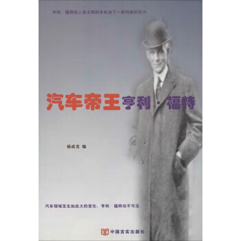 汽车帝王亨利 福特