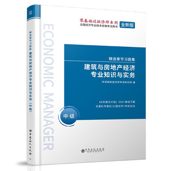 建筑与房地产经济专业知识与实务(中级全新版全国经济专业技术资格考试用书)/零基础过