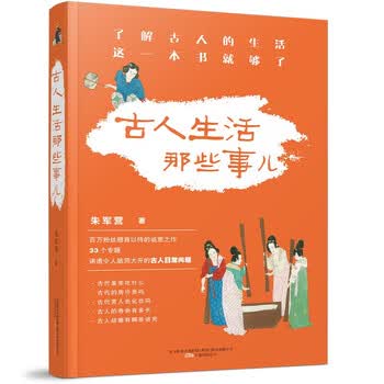 【京东配送】古人生活那些事儿 万卷出版公司  朱军营