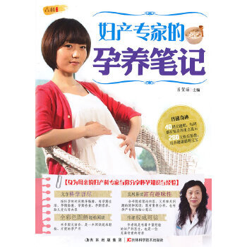 妇产专家的孕养笔记 吉林科学技术出版社 9787538460070 肖贺丽