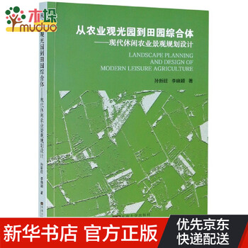 从农业观光园到田园综合体--现代休闲农业景观规划设计