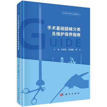 手术基础器械分类及维护保养指南 医学 孙育红，钱蒨健，周力主编 科学出版社 978703061017