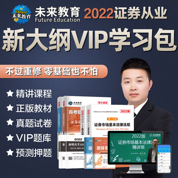 2022证券从业资格考试教材真题全套证券市场金融市场基本法律法规证券从业资格证指导教材真题视频题库 证券从业VIP学习包：含纸质教材试卷