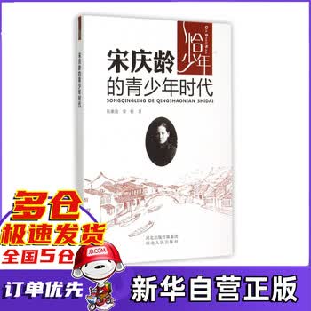 宋庆龄的青少年时代/恰少年