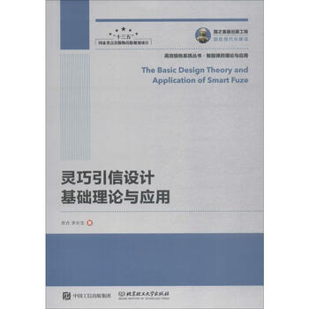 灵巧引信设计基础理论与应用