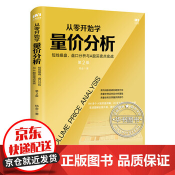 从零开始学量价分析 短线操盘 盘口分析与A股买卖点实战 第2版 正版