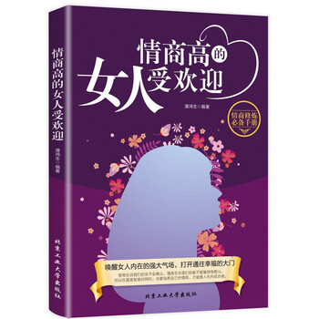 情商高的女人受欢迎