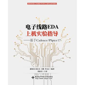 电子线路EDA上机实验指导：基于Cadence/PSpice 17