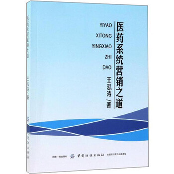 医药系统营销之道