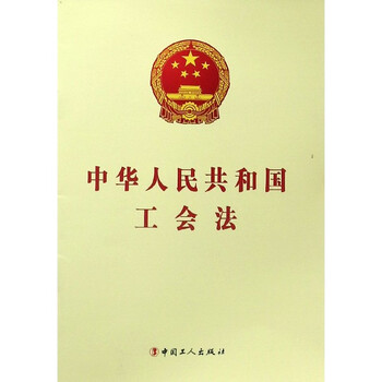 中华人民共和国工会法
