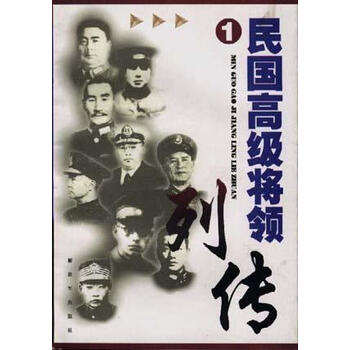 民国高级将领列传 1 本社
