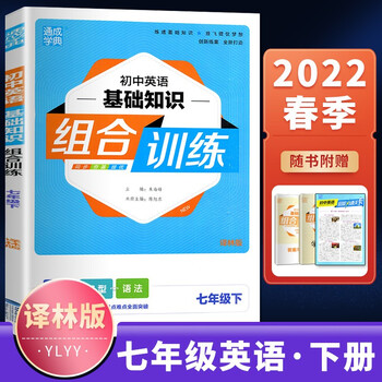 译林版2022春新品初中英语基础知识组合训练七年级下 初一下册同步夯基提优初中重难点突破教辅资料