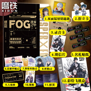 FOG迷雾之中 小说 漫漫何其多 继当年万里觅封侯 fog实体书