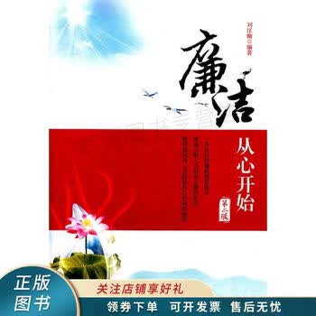 廉洁从新开始第2版 刘汪楠
