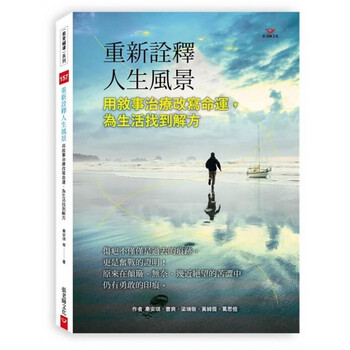 台版 重新诠释人生风景 张老师秦安琪 用叙事治疗改写命运为生活找到解方心理励志书籍