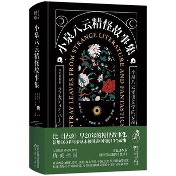小泉八云精怪故事集