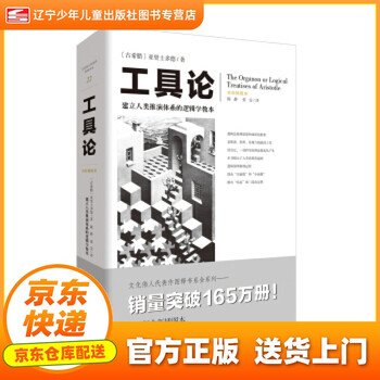 【自营京送 正版书籍】文化伟人代表作图释书系：工具论（建立人类推演体系的逻辑学教本） [古希腊]亚