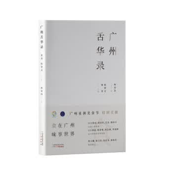 广州舌华录【保证正版】