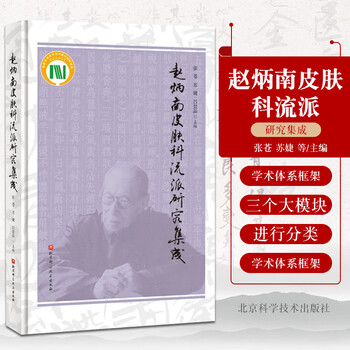 赵炳南皮肤科流派研究集成 张苍 苏婕 吕景晶 主编 赵炳南皮肤科流派学术思想精髓皮肤科疾病 北京科学技术出版社 9787571414078