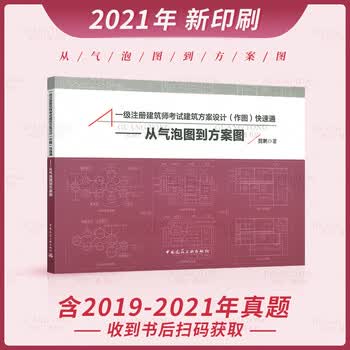   2022年一级注册建筑师考试建筑方案设计（作图）快速通 从气泡图到方案图 魏鹏编 2022一级建筑师考试建筑方案设计快速通