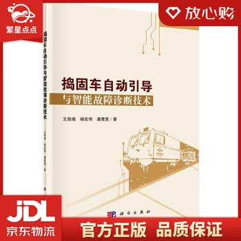 【新华正版】 捣固车自动引导与智能故障诊断技术 王海瑞,杨宏伟,潘晟旻 科学出版社