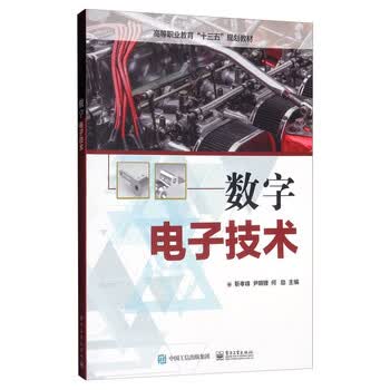   数字电子技术9787121343674电子工业