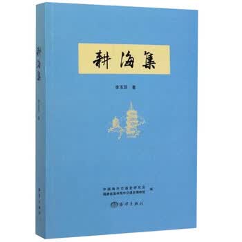 正版 耕海集 9787521004687