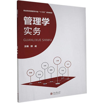 管理学实务【保证正版】
