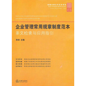 企业管理常用规章制度范本:条文检索与应用指引【保证正版】