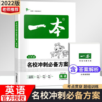 2022版开心教育一本名校冲刺方案小升初语文数学英语通用版小学六年级升初中总复习考点考试模拟真题 小升初英语