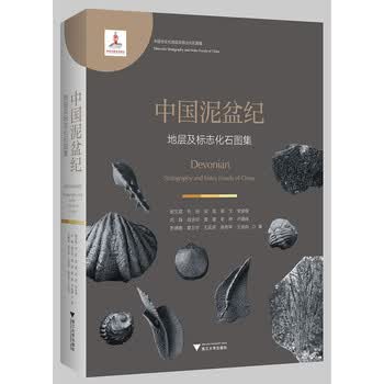 中国泥盆纪地层及标志化石图集