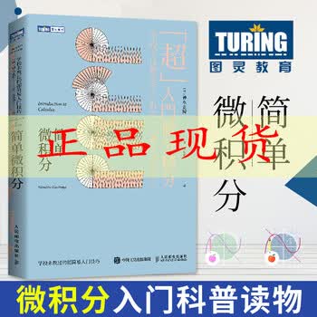 【京联正品】简单微积分学校未教过的*简单入门技巧微积分原理入门书培养数学逻辑思维简单微积分学校未教过的*简易入门数学书籍