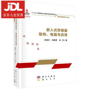嵌入式存储器架构、电路与应用 曾晓洋,薛晓勇,温亮 9787508857107