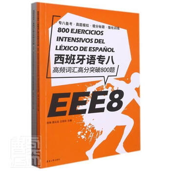 西班牙语专八高频词汇高分突破800题岳琳外语学习9787566920348 西班牙语词汇高等学校考试