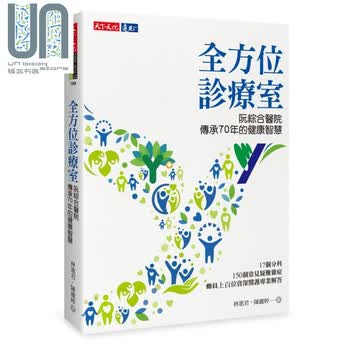 全方位诊疗室 阮综合医院传承70年的健康智慧 港台原版林惠君 陈丽婷 天下文化