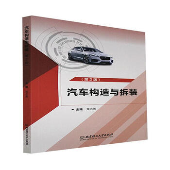 汽车构造与拆装黄志勇北京理工大学出版社有限责任公司9787576306576 工业技术书籍
