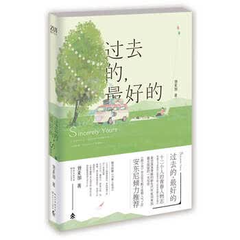 过去的，好的