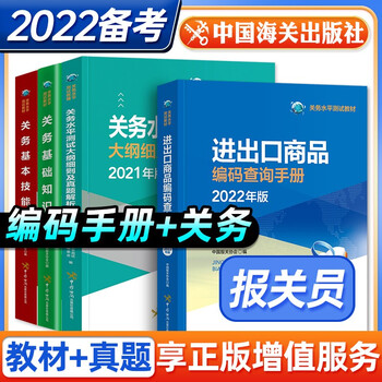 【备考2022】报关员资格全国统一考试教材2021新版 关务基础知识基本技能进出口商品编码查询手册关务水平测试 自选 4本套