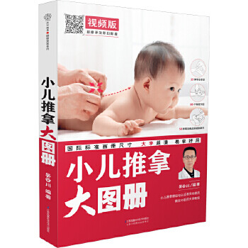 小儿推拿大图册（汉竹）（南京）9787571304713
